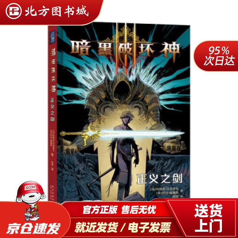 【现货】暗黑破坏神：正义之剑 [法]约瑟夫·拉克鲁瓦,[美]阿伦·威廉斯著,陈曌 译