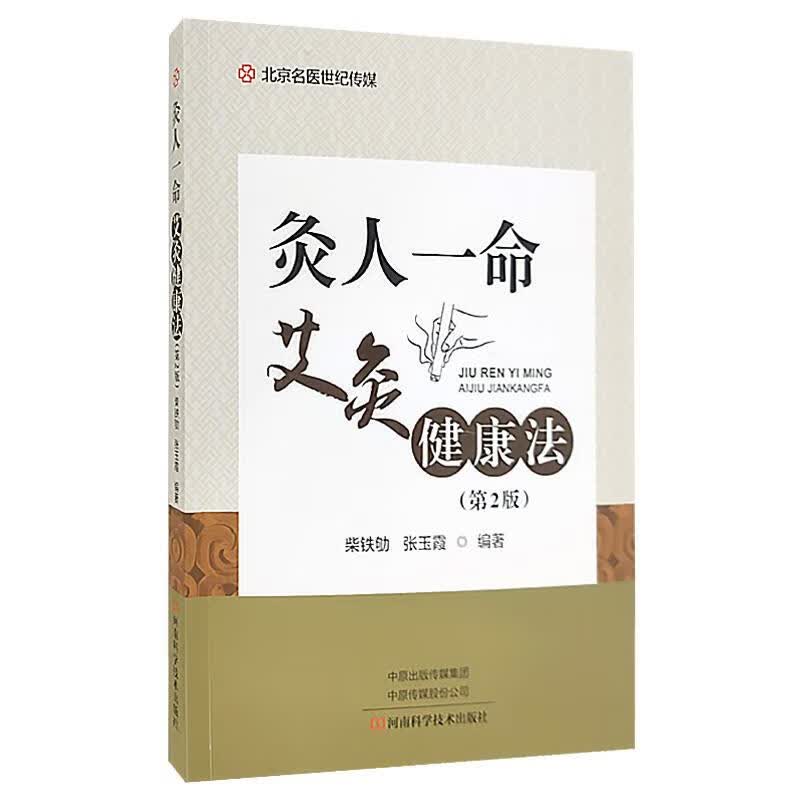 灸人一命:艾灸健康法
