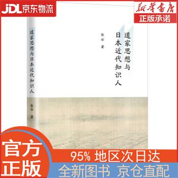 【全新畅销书籍】道家思想与日本近代知识人 张谷 上海三联书店