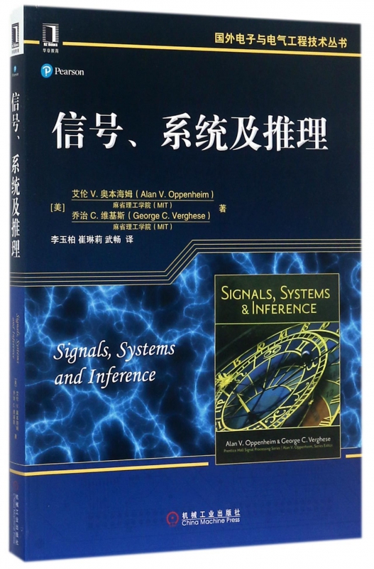 信号系统及推理/国外电子与电气工程技术丛书
