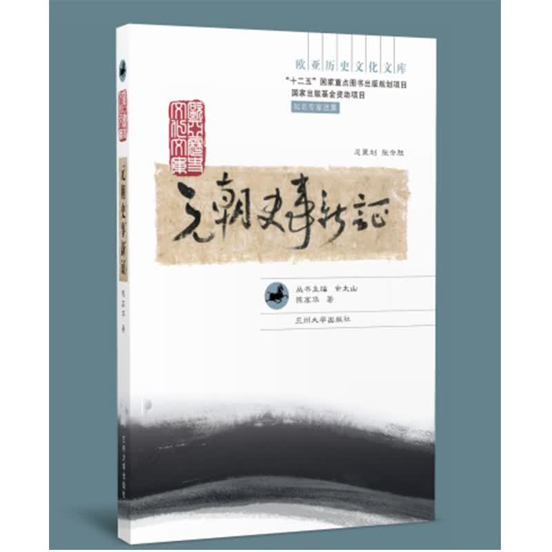 元朝史事新证（欧亚历史文化文库）