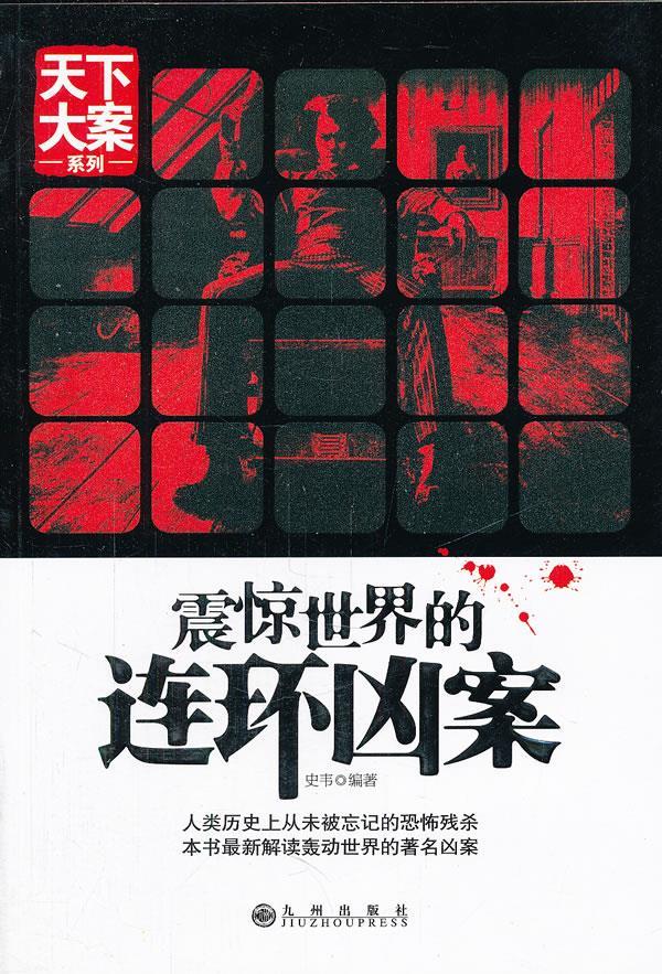 震惊世界的连环凶案【好书，下单速发】