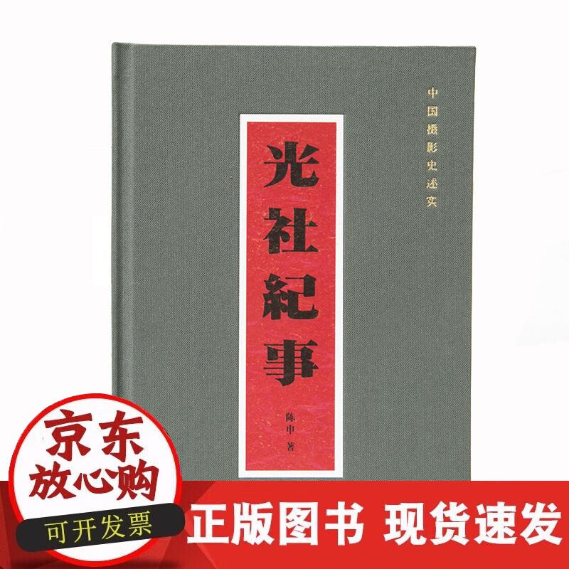 【现货】光社纪事