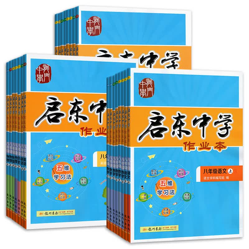 2023新启东中学作业本八年级上册下语文数学英语物理生物地理政治历史人教版北师大华师江苏教同步练习册启动 数学人教版 八年级上