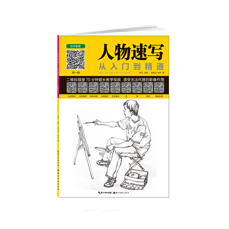 当当人物速写从入门到精通