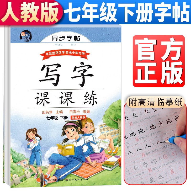 田英章字帖写字课课练七年级下册同步楷书字帖 小学生语文写字练字帖天天练生字抄写本钢笔楷书练习册课本描红书学生规范字
