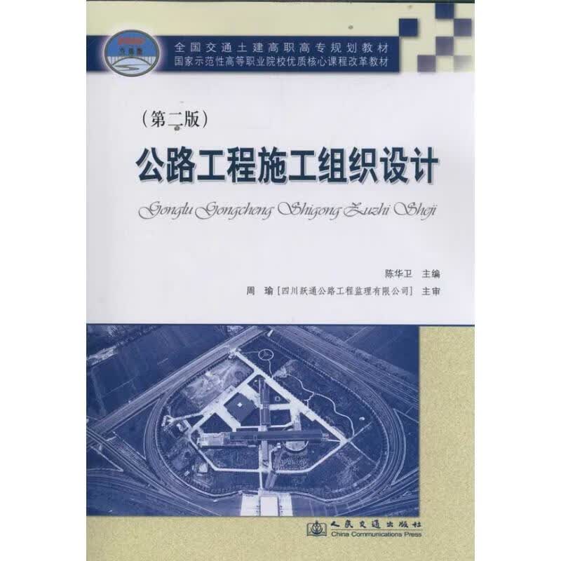 公路工程施工组织设计(第2版)