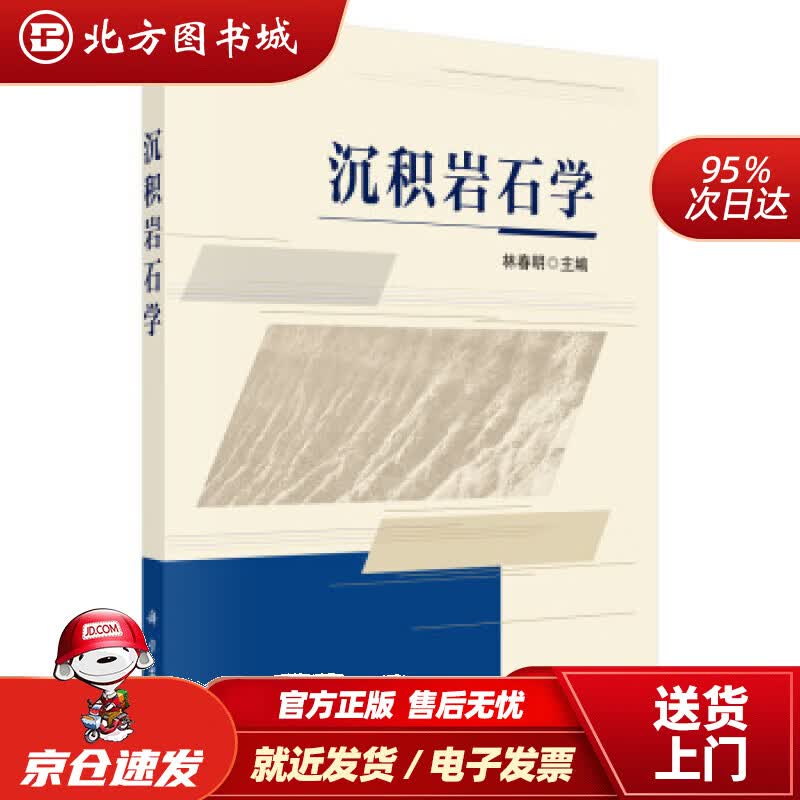 【现货】沉积岩石学林春明著科学出版社 北方图书城
