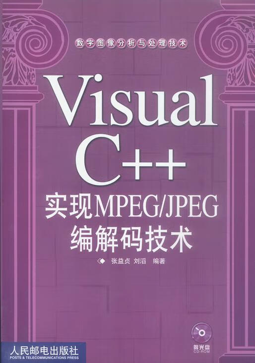 Visual C++实现MPEG JPEG编解码技术【好书，下单速发】
