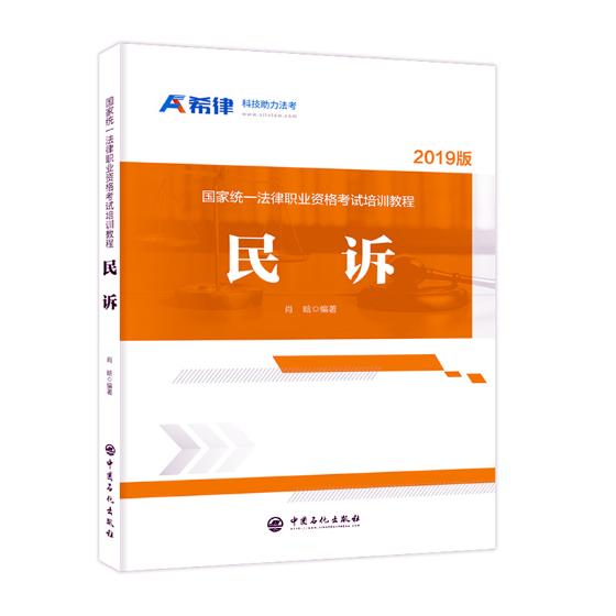 统一法律职业资格考试培训教程：民诉 书籍 考试 司法考试