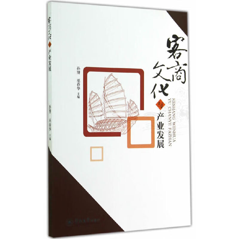 客商文化与产业发展