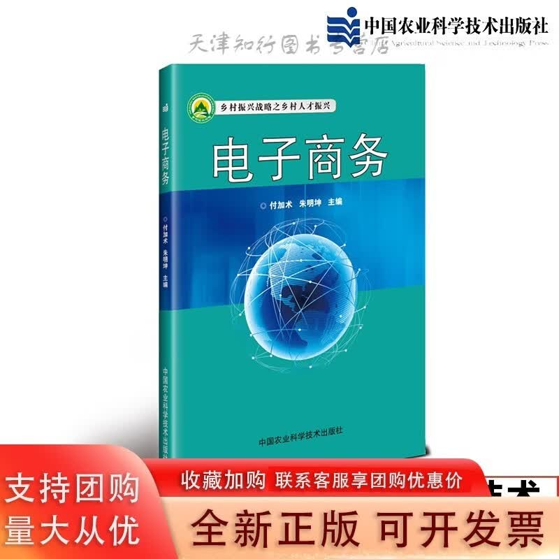 电子商务 乡村振兴战略之乡村人才振兴 付加术 朱明坤著 络创业 电子商务 电子商务专业理论知识 提供电子课