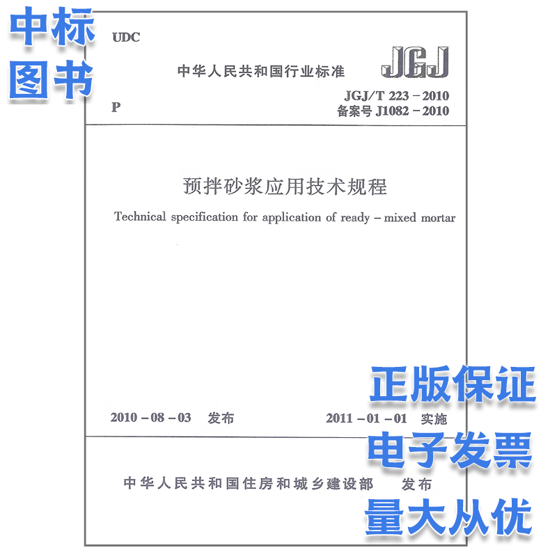 2023水泥规范-预拌混凝土标准规范规程-批量购书 JGJ/T 223-2010预拌砂浆应用技术规程