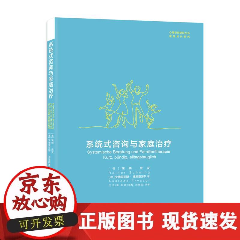 【直发】系统式咨询与家庭治疗