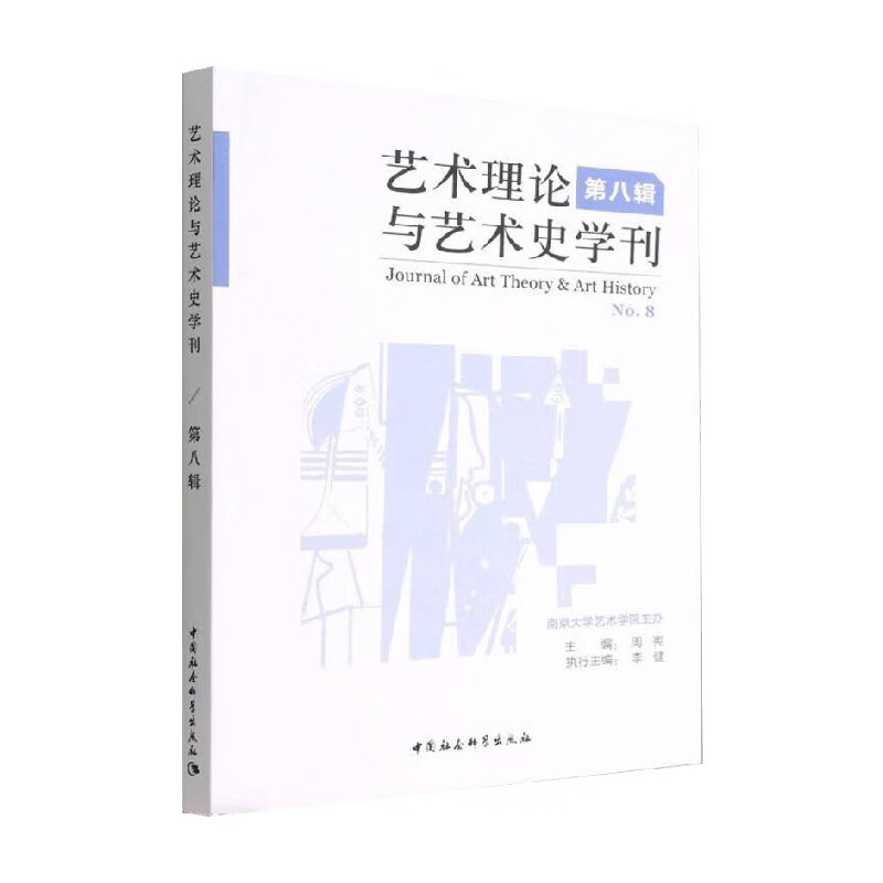 艺术理论与艺术史学刊 第八辑 周宪 著 艺术