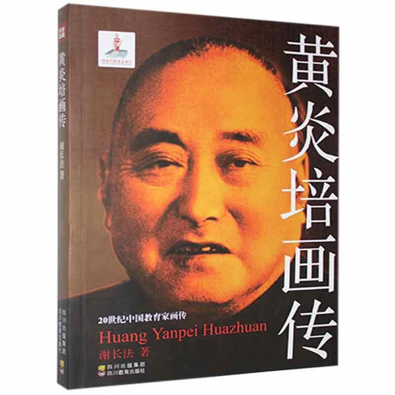 全新现货 黄炎培画传9787540863005 谢长法四川教育出版社传记