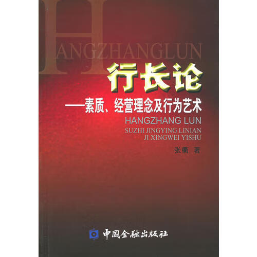 【书】行长论