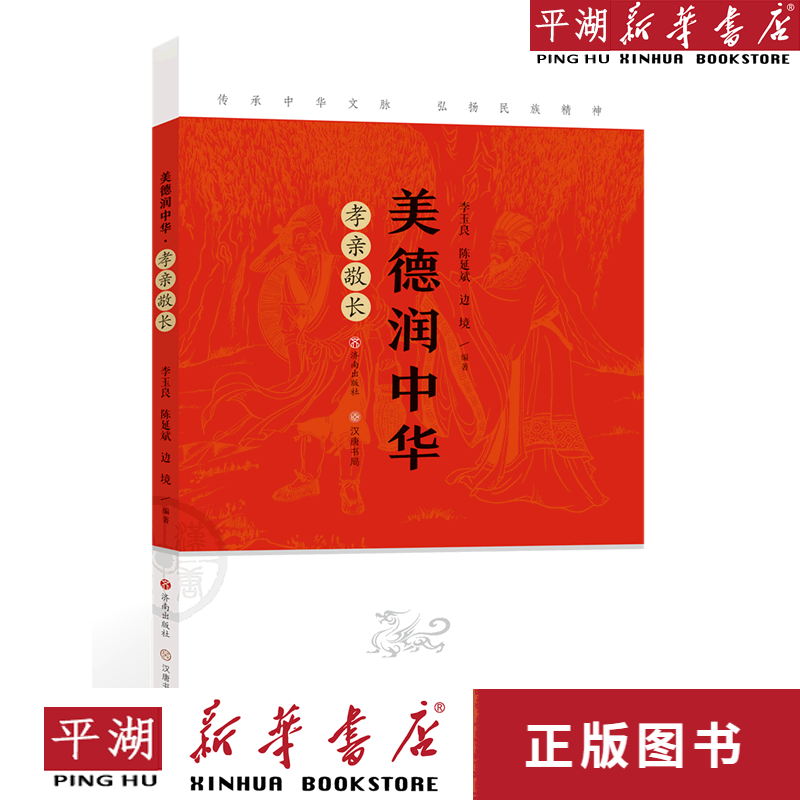 【书籍】美德润中华(孝亲敬长)