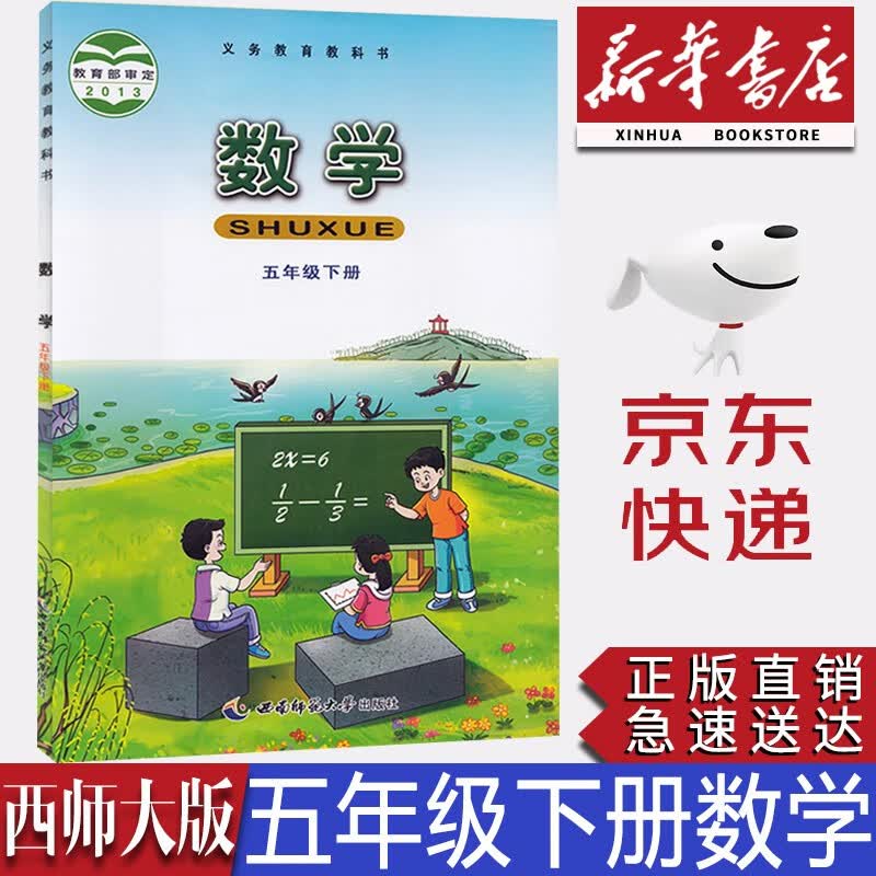 小学西师版五年级下册数学课本教材西师版5五年级下册数学书西师版小学数学西南师范大学