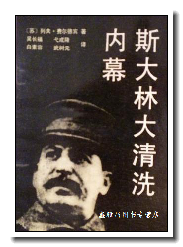 斯大林大清洗内幕 （苏）列夫·费尔德宾著；吴长福译 书海出版社 9787805500461