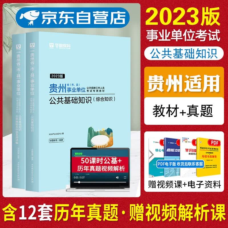 【单本包邮】2023华图贵州省事业单位考试用书事业编公基公共基础知识综合知识 教材+历年真题 课程网课书课包题库六盘水黔西遵义 可搭粉笔中公教育