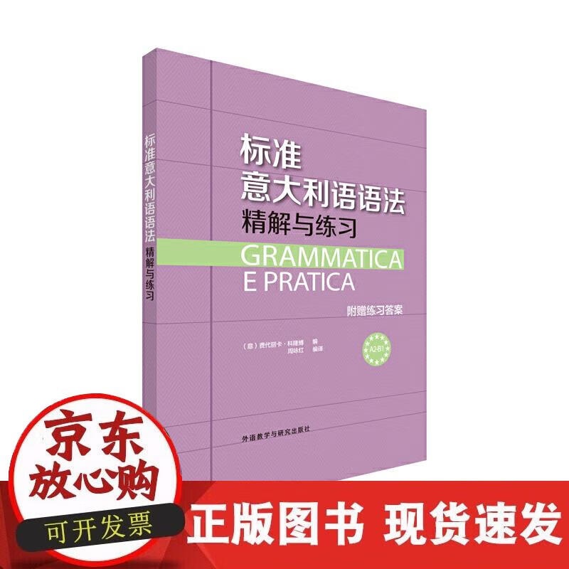 【现货】标准意大利语语法-精解与练习