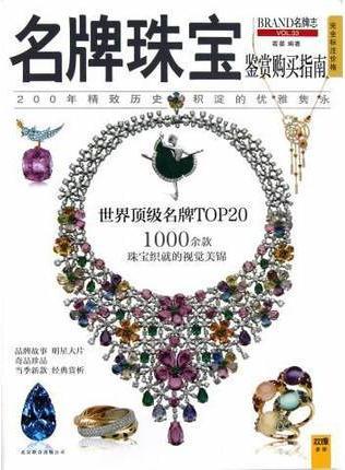 名牌珠宝鉴赏购买指南 若晏 北京联合出版公司
