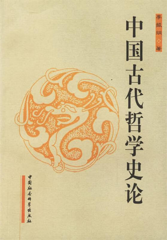中国古代哲学史论【好书，下单速发】