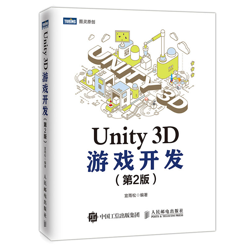 Unity 3D游戏开发（第2版）宣雨松 Unity2018游戏开发入门教程书籍