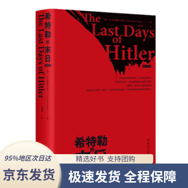 【 京东配送 支持团购】希特勒的末日