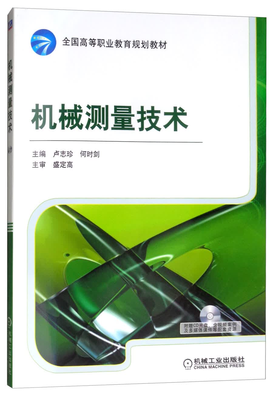 机械测量技术（附光盘）