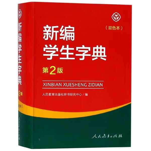 新编学生字典【好书，下单速发】