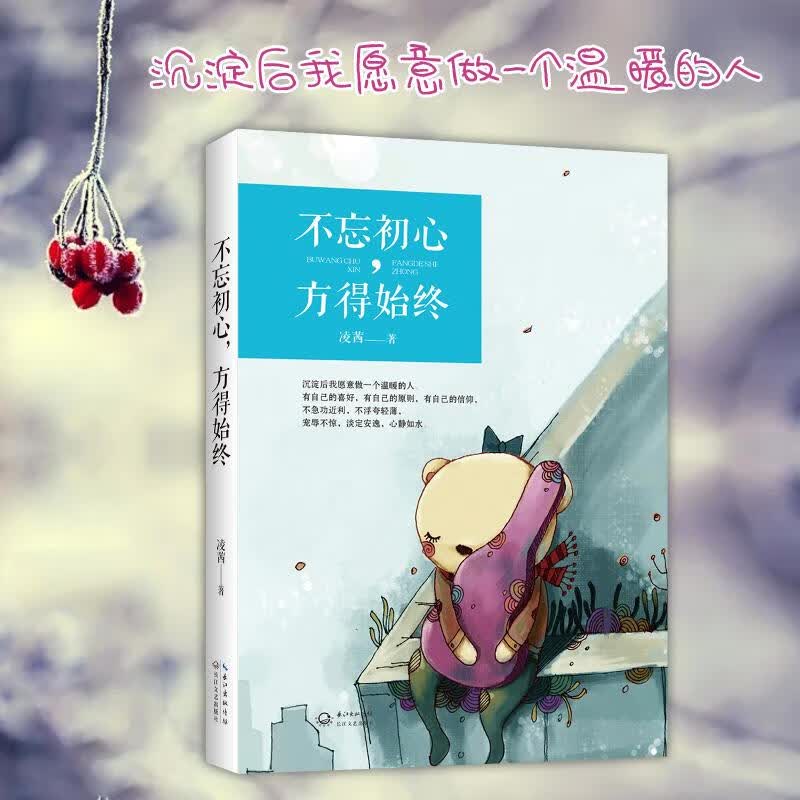 不忘初心,方得始终 凌茜 著