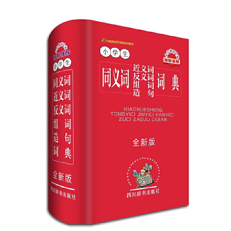 小学生同义词近义词反义词组词造句词典(全新版)(精)