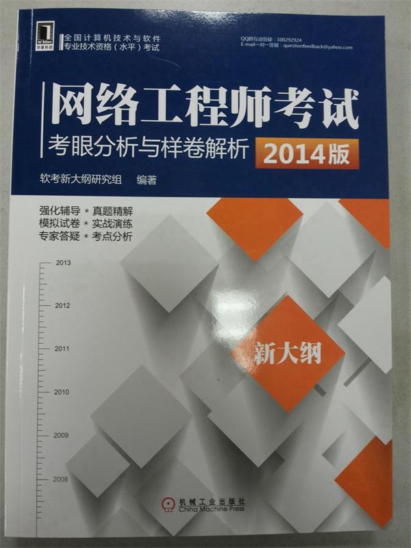 网络工程师考试考眼分析与样卷解析 软考新大纲研究组编著