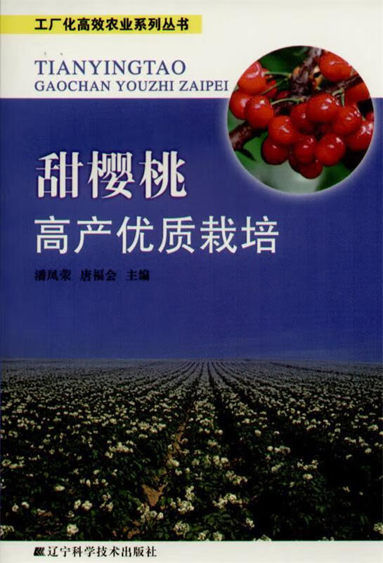 工厂化高效农业系列丛书:甜樱桃高产优质栽培 潘凤荣,唐福会 主编【书】