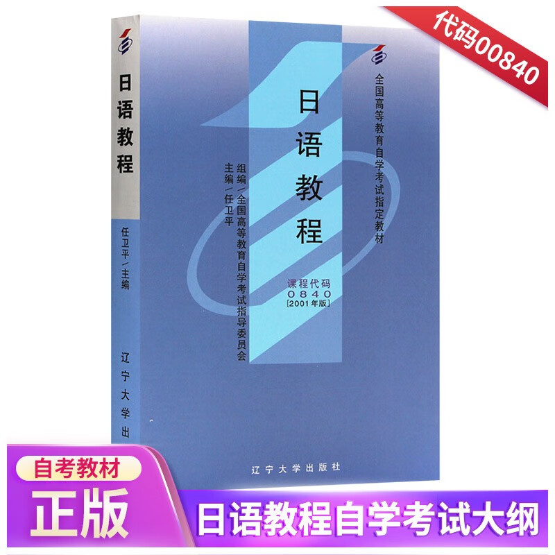 备战2023 自考教材00016日语（二）|日语入门(上) (下) 旅游教育出版社 2005\/6 00840 第二外语（日语） 笔试 00840 日语教材