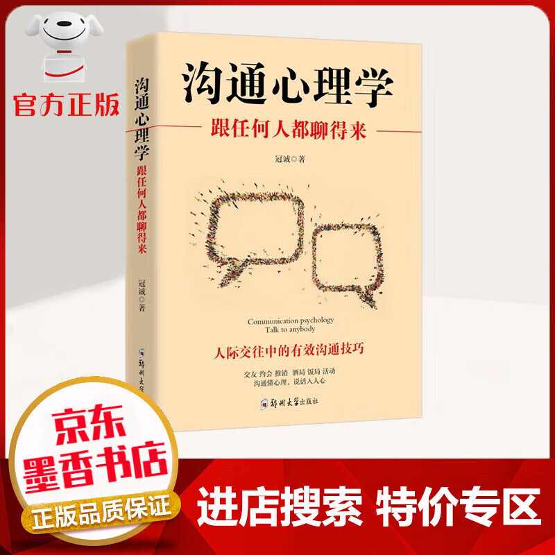 【特价专区】沟通心理学 跟任何人都聊得来 人际交往中的有效沟通技巧 沟通懂心理 说话人人心 励志成功书籍