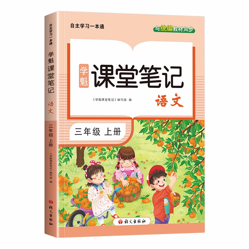 新版课堂笔记小学生三年级上册语文人教版统编数学英语随堂培优笔记上册教材课本同步解析黄冈学霸笔记小学