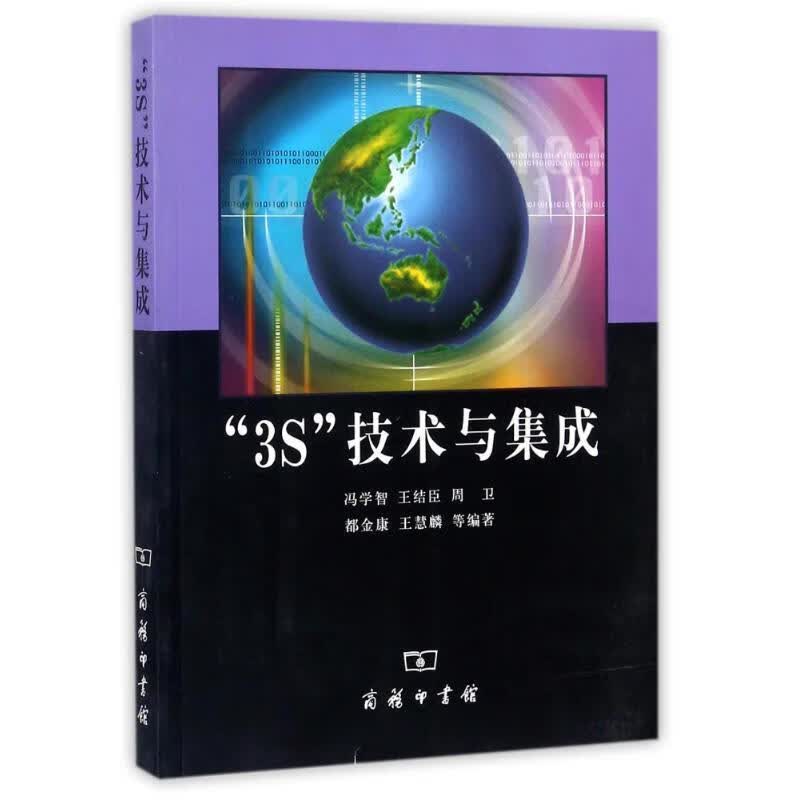 “3S”技术与集成【好书，下单速发】