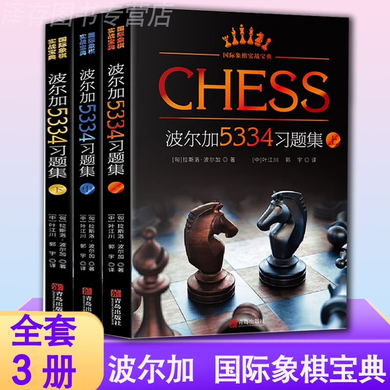 波尔加5334习题集上中下全3册 国际象棋实战宝典 波尔加国际象棋 一步杀攻击残局获胜技巧国际象棋
