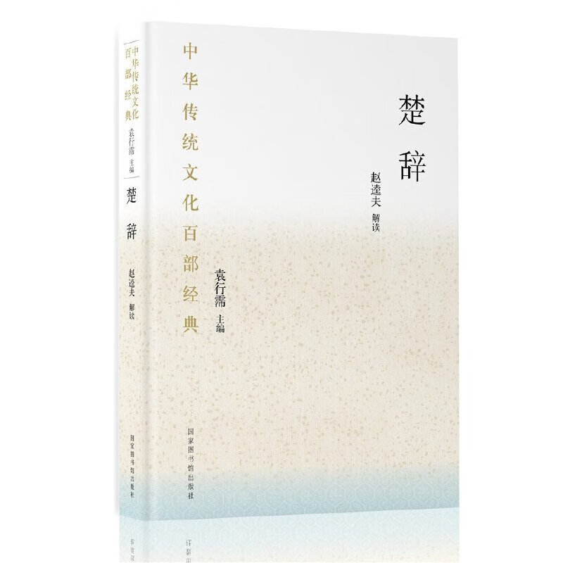 中华传统文化百部经典·楚辞（平装）