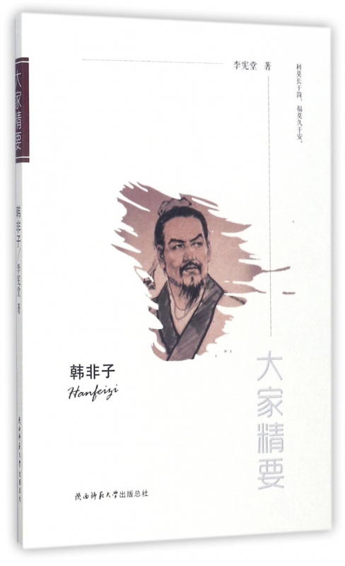 韩非子/大家精要
