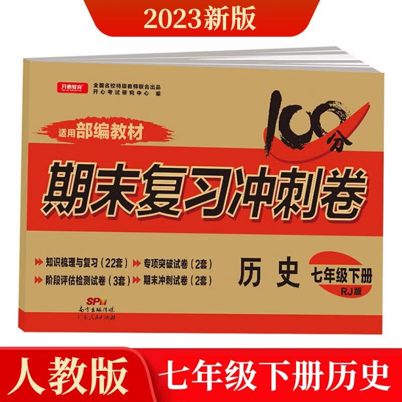 七年级下册历史试卷部编人教版 初中期末冲刺100分总复习冲刺卷测试卷 专项模拟卷必刷题真题