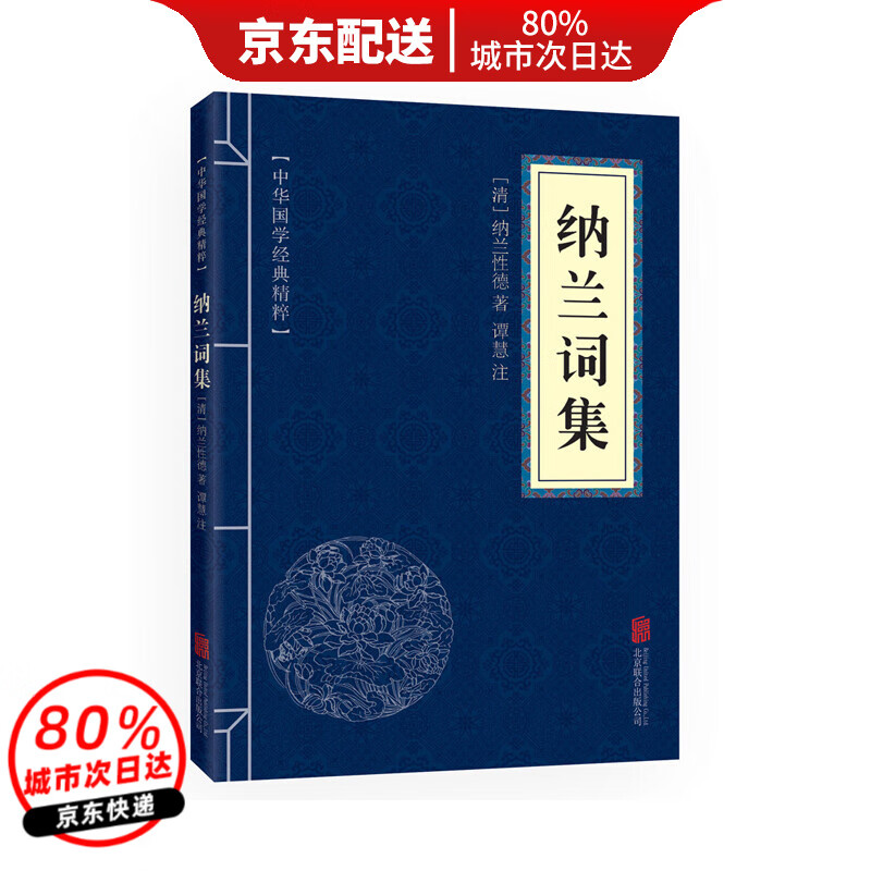 【5本25元】纳兰诗集全集经典古诗词国学精粹系列中华国学经典精粹名排行榜系列古典古学名家中华