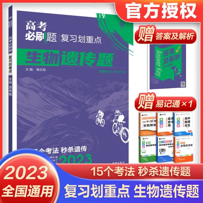 2023高考必刷题分题型强化 高中三总复习资料书新题型专练 【通用版】生物 遗传题