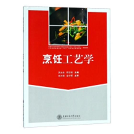 烹饪工艺学 烹饪 美食 书籍 分类厨师用书