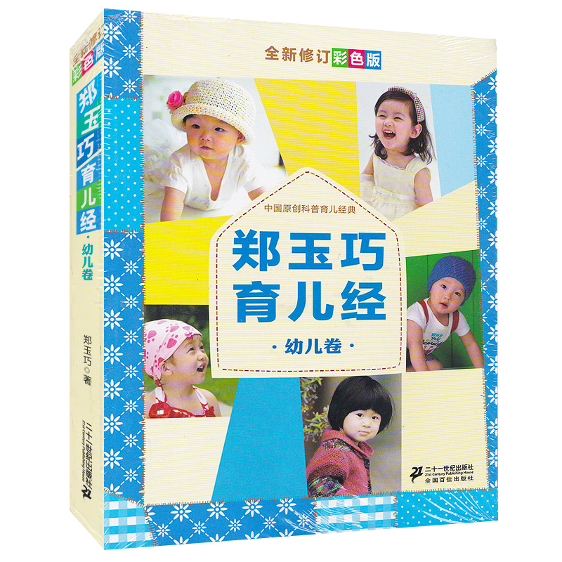 郑玉巧育儿经·幼儿卷（全新修订彩色版）