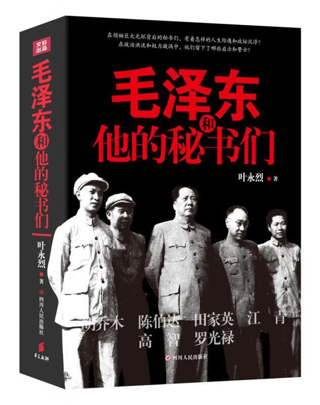 毛泽东和他的秘书们 叶永烈【书】