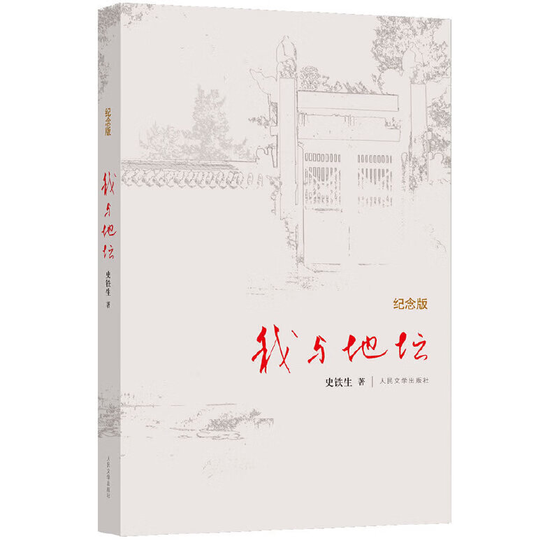 我与地坛(纪念版)(精)史铁生散文集人民文学出版社现当代文学随笔初高中课外阅读推荐图书籍